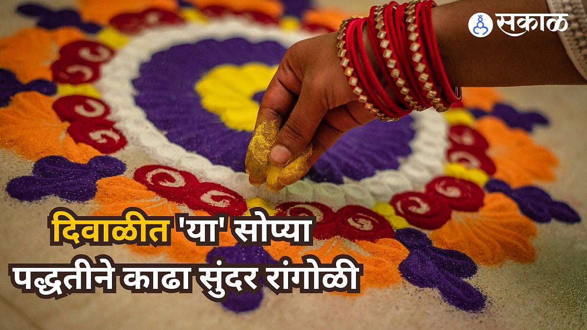 Diwali Rangoli 2024: तुम्हालाही रांगोळी काढता येत नाही? मग 'या' सोप्या ...