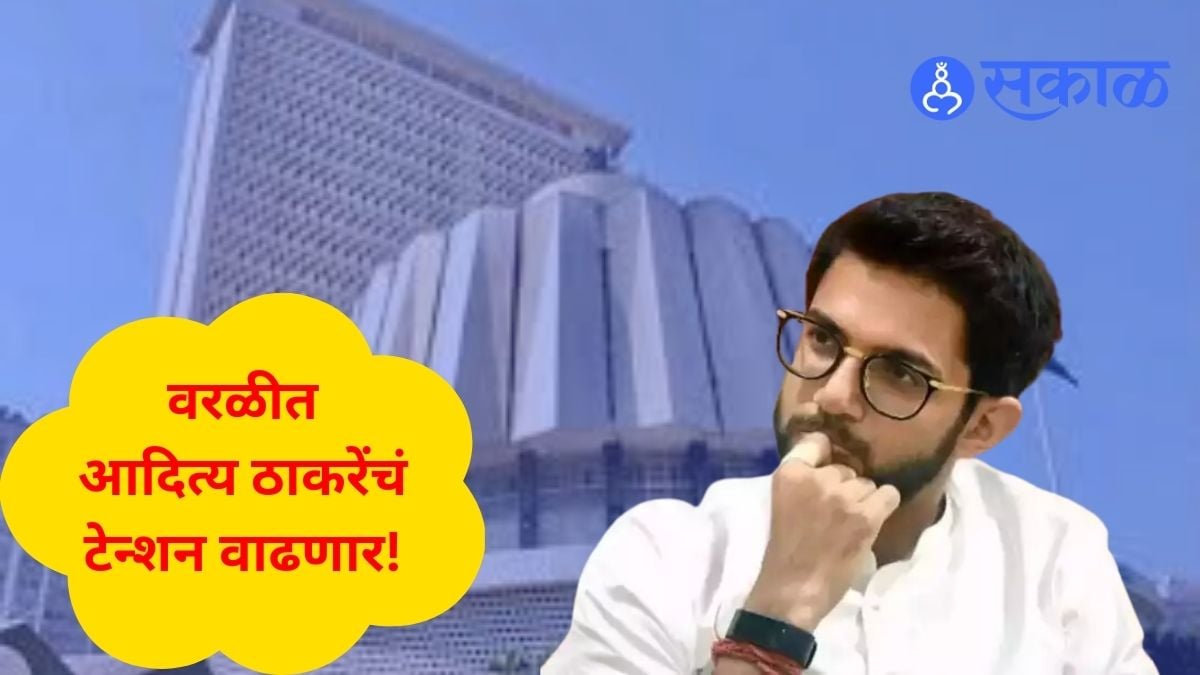Worli Vidhabsabha:वरळीत तिरंगी लढतीची शक्यता; आदित्य ठाकरे, शायना एनसी ...