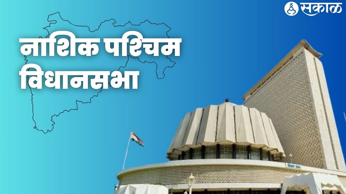 Nashik West Recounting: 'नाशिक पश्चिम' मतदारसंघात फेर मतमोजणीची शक्यता ...