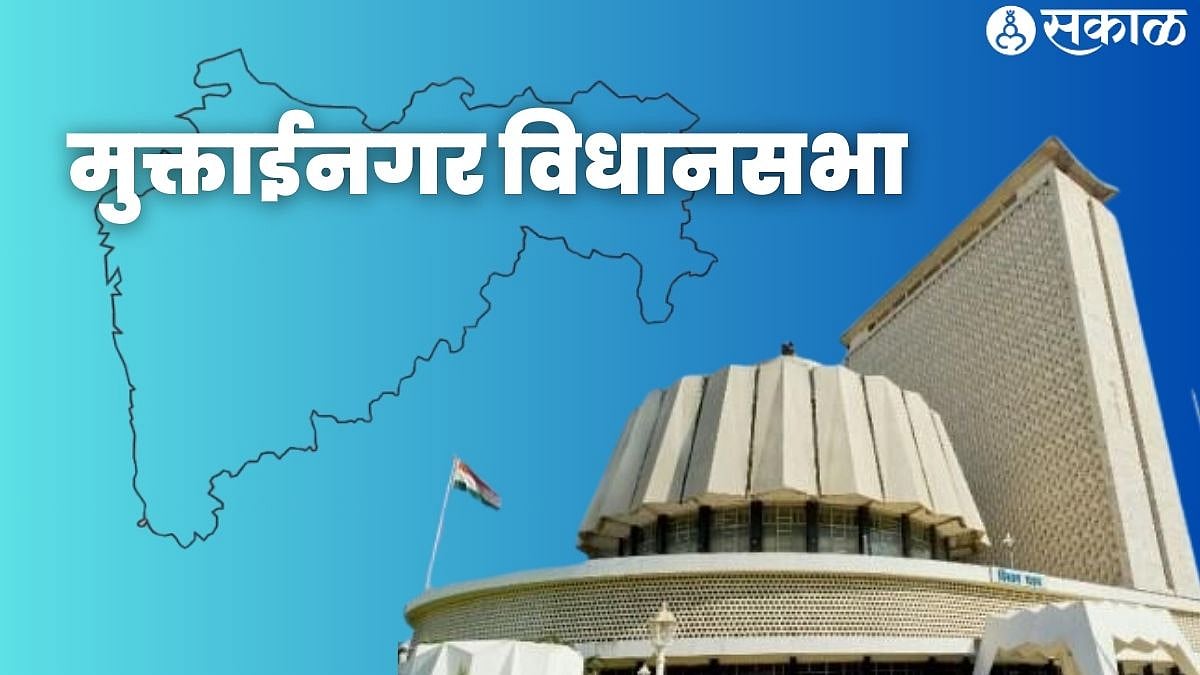 Muktainagar Assembly Election 2024 : व्यक्तिगत प्रतिस्पर्ध्यांमध्ये ...