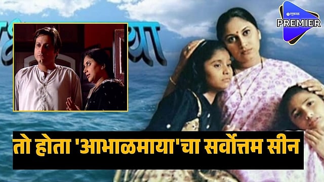 Zee Marathi Serial Abhalmaya Best Scene Revealed By Director Mandar ...