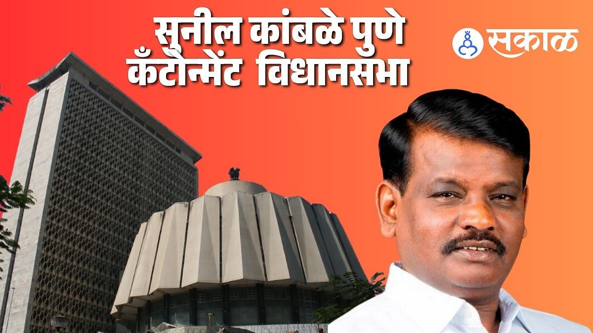 Sunil Kamble : ओळख उमेदवारांची : पुणे कँटोन्मेंट- सुनील कांबळे BJP ...