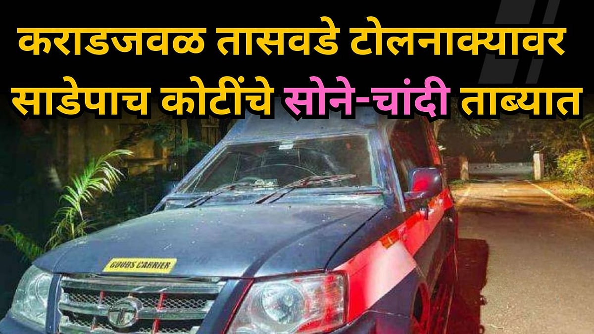 तासवडे टोलनाक्यावर तब्बल साडेपाच कोटींचे सोने-चांदी जप्त; राज्यातील ...