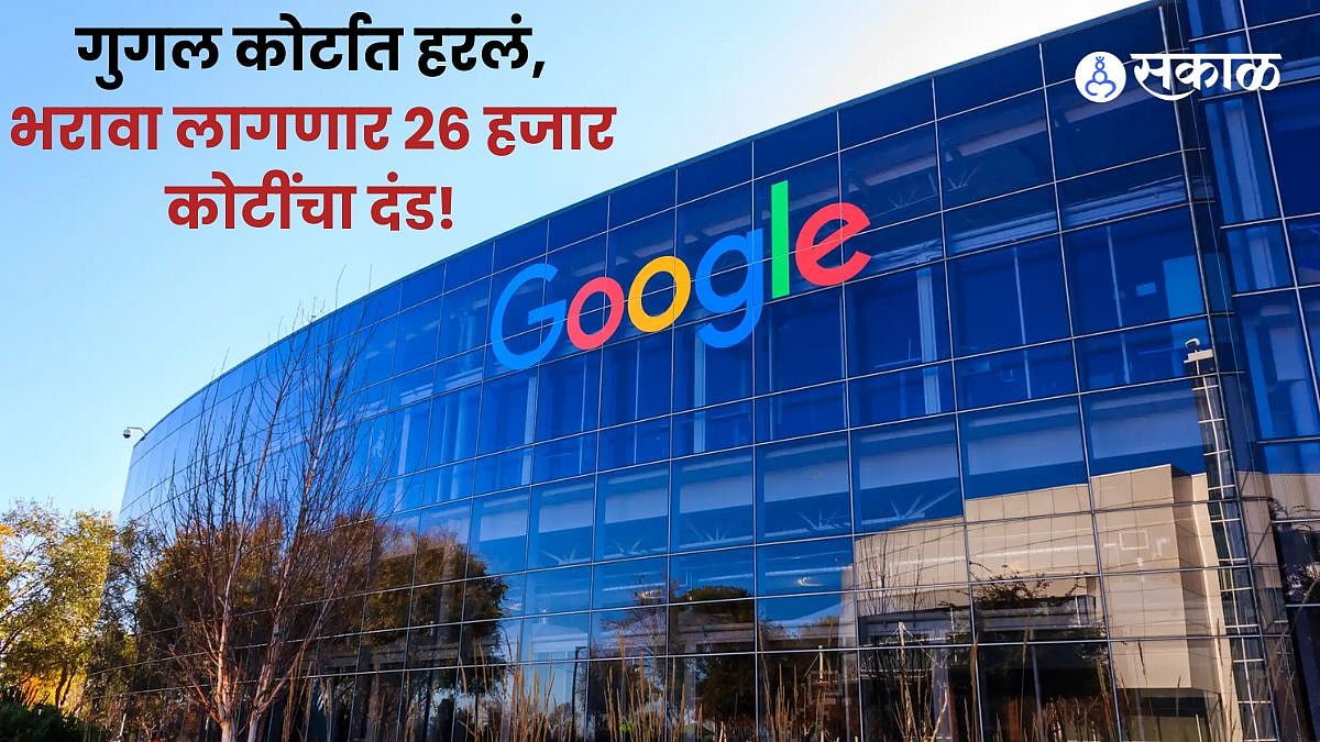Google Legal Battle : गुगलला मोठा दणका; भरावा लागणार २६ हजार कोटींचा ...