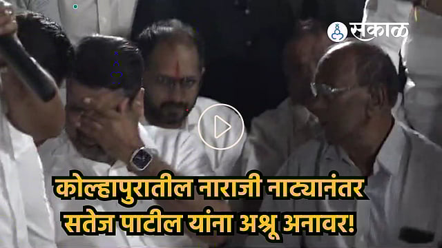 Satej Patil: कोल्हापुरातील नाराजी नाट्यानंतर सतेज पाटील यांना अश्रू ...
