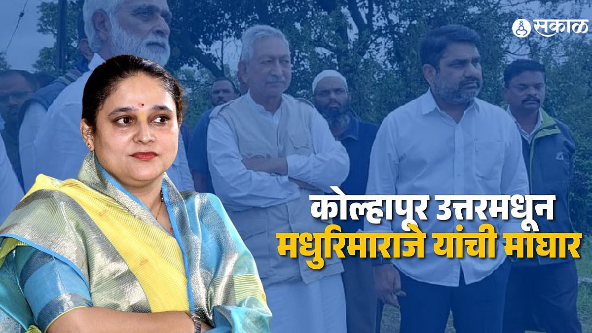 मोठी बातमी! कोल्हापूर उत्तरमधून मधुरिमाराजे यांची माघार, सतेज ...