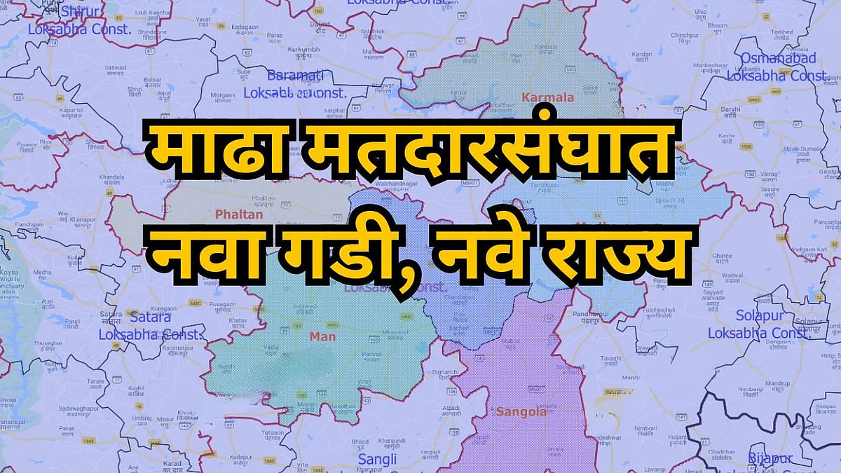 माढा मतदारसंघात नवा गडी, नवं राज्य! पंढरपुरातील 42 गावांसह माळशिरसमधील ...