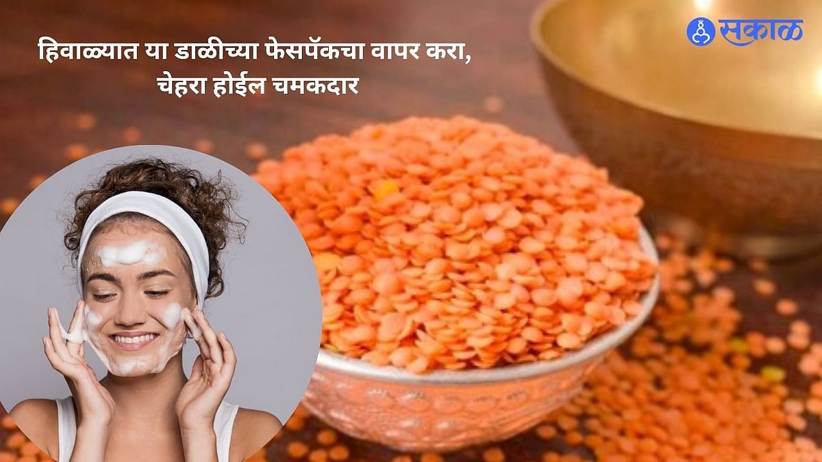 Winter Skin care : हिवाळ्यात या डाळीच्या फेसपॅकचा वापर करा, चेहरा होईल ...
