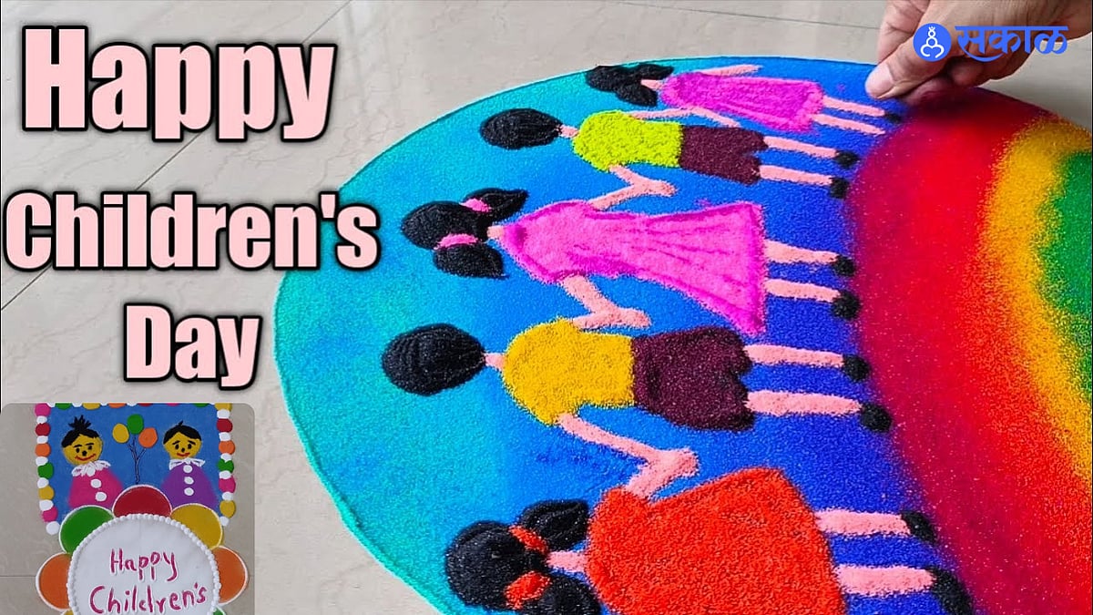 Children's day : बालदिनानिमित्त काढा आकर्षक रांगोळी, पाहून मुले होतील ...