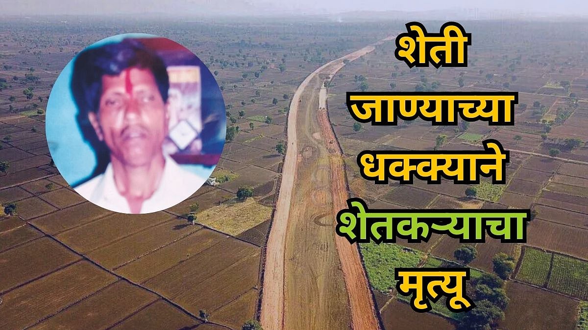 Farmer News : बायपासमध्ये शेती जाणार असल्याचा धक्का सहन न झाल्याने ...