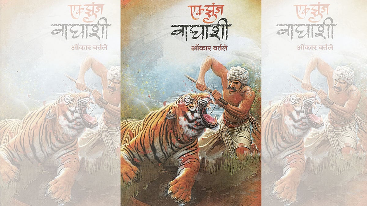 अनोख्या लढाईची यशोगाथा Ek Jhunj Waghashi Book human wild animal history