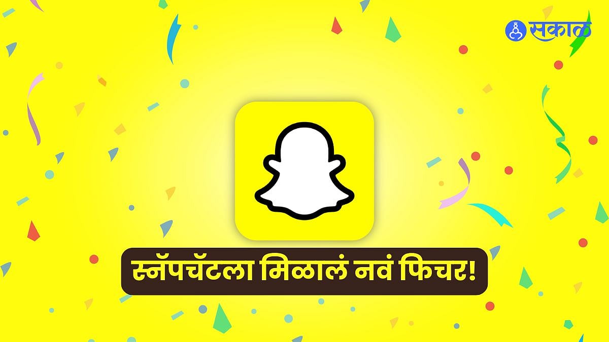 Snapchat New Feature : खुशखबर! स्नॅपचॅटमध्ये आलं भन्नाट फीचर; तुम्ही ...