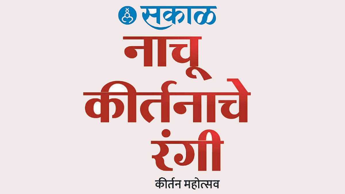 Nachu Kirtanache Rangi : ‘सकाळ’तर्फे आजपासून‘नाचू कीर्तनाचे रंगी ...