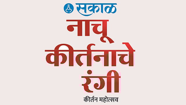 Nachu Kirtanache Rangi : ‘सकाळ’तर्फे आजपासून‘नाचू कीर्तनाचे रंगी ...