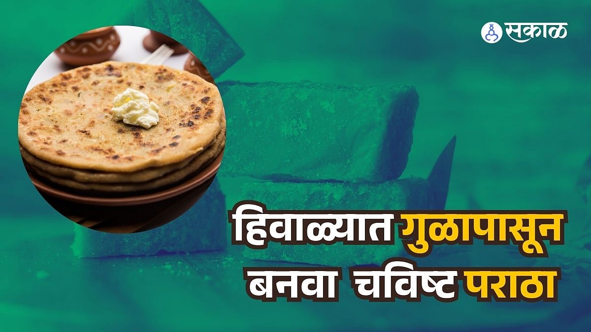 Jaggery Recipe: हिवाळ्यात गुळापासून बनवा चविष्ट पराठा, सोपी आहे रेसिपी ...