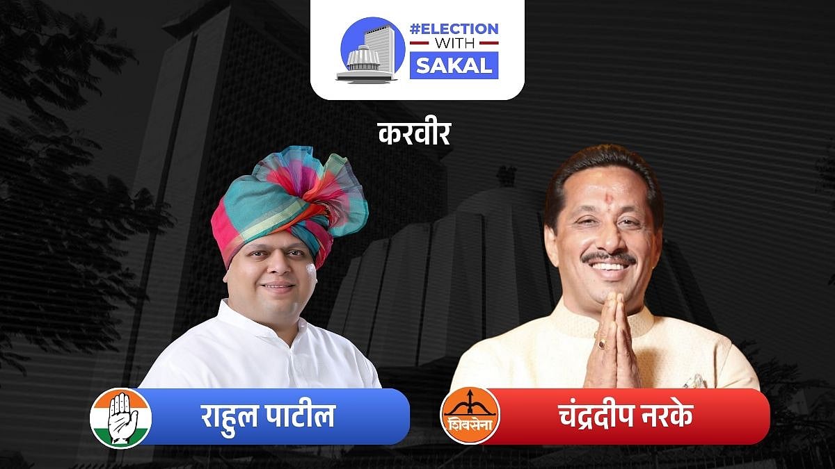 Karveer Assembly Election 2024 Results : करवीर मतदारसंघात पुन्हा ...