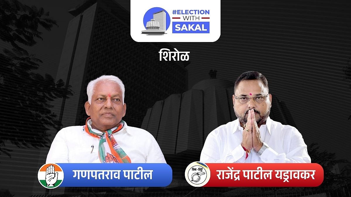 Shirol Assembly Election 2024 Result : राजू शेट्टी यांच्या घरच्या ...