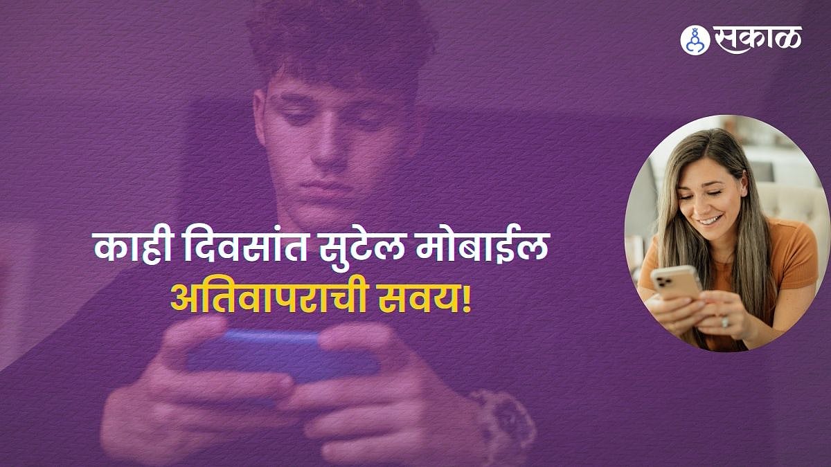 Mobile Overuse : मोबाईलचा जास्त वापर करायची सवय सुटत नाहीये? मिनिटांत ...