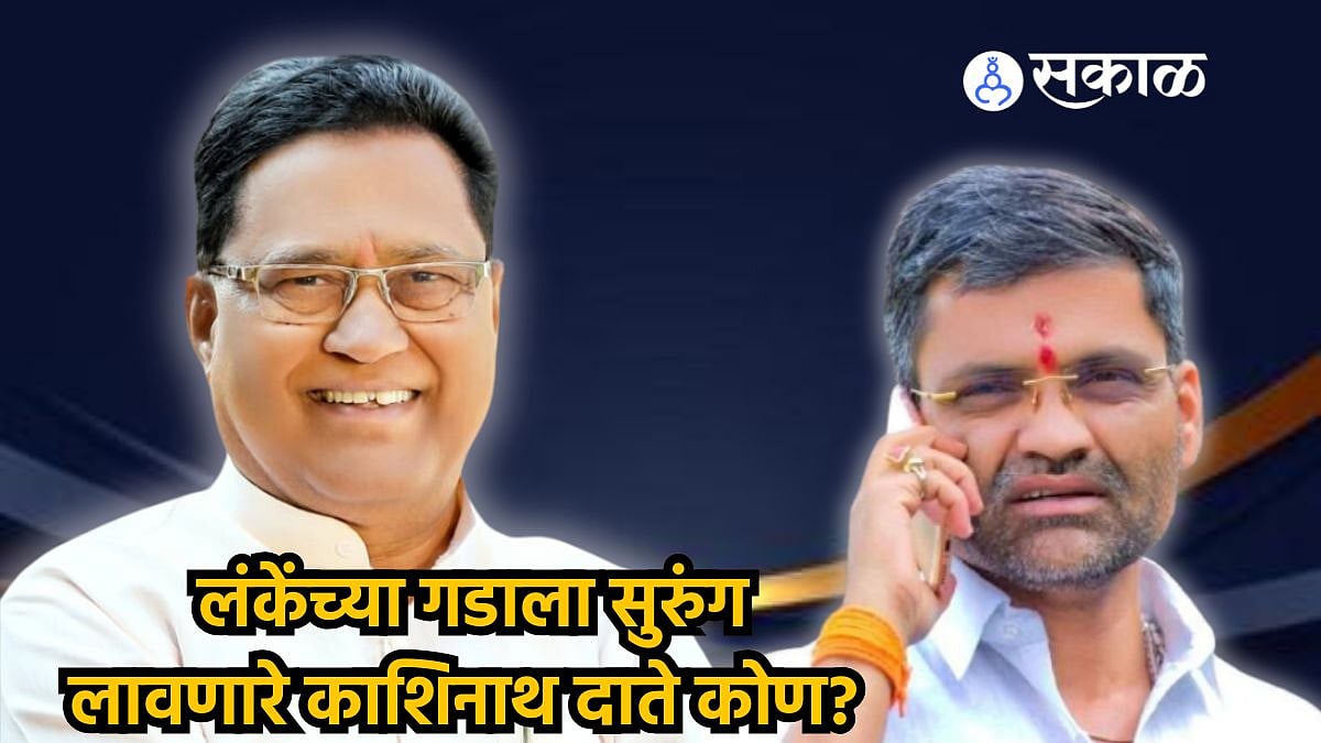 Kashinath Date: पारनेरमध्ये लंकेंच्या गडाला सुरुंग लावणारे काशिनाथ दाते ...