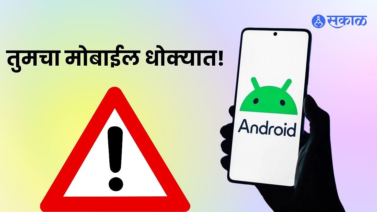 Android Users Alert : अँड्रॉइड वापरणाऱ्यांनो सावध व्हा! तुमचा मोबाईल धोक्यात; सरकारने दिला ...