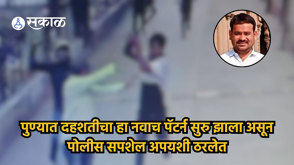 Pune Koyata Gang: पुण्यात कोयता गँगचा नवा पॅटर्न; सिंहगड रोडवरील ...