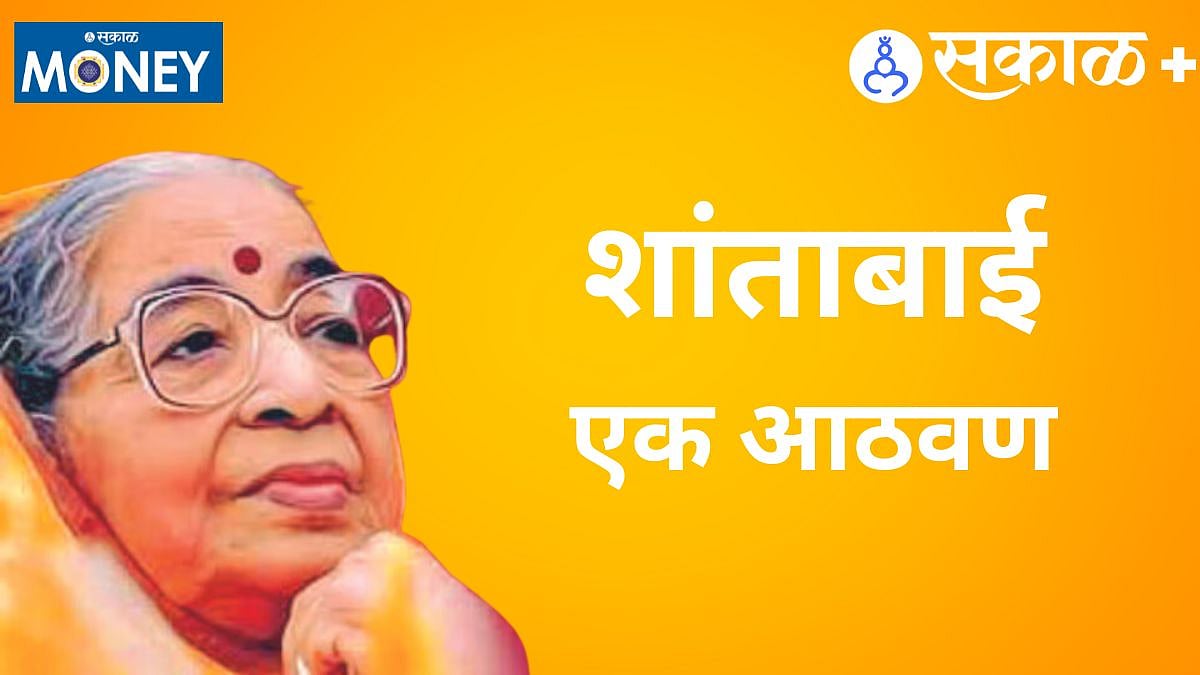 Shanta Shelke: शांताबाईंशी ‘अर्थ’योग, शांता शेळके यांच्याशी जोडलेले ...