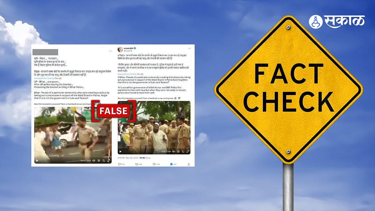 Fact Check: व्हायरल व्हिडिओ पाटण्यातील वक्फ बोर्डाच्या समर्थनार्थ ...