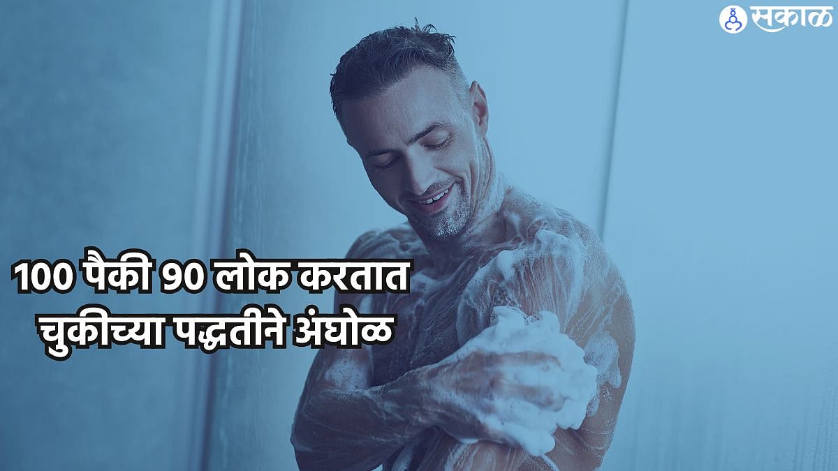Bathing Mistake : १०० पैकी ९० लोक करतात चुकीच्या पद्धतीने अंघोळ ...