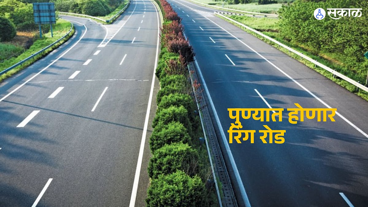 Pune Ring Road : पुण्याच्या रिंग रोडचे पडले एक पाऊल पुढे
