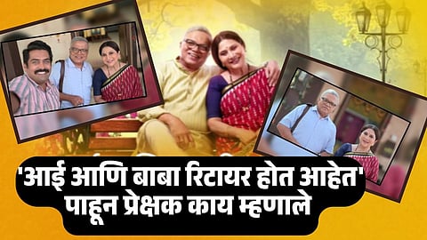 Star Pravah New Serial Aai Ani Baba Retire Hot Aahet Public Reaction ...