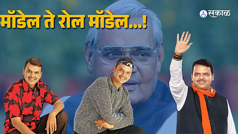 Devendra Fadnavis praised by Atal Bihari Vajpayee for modeling ...