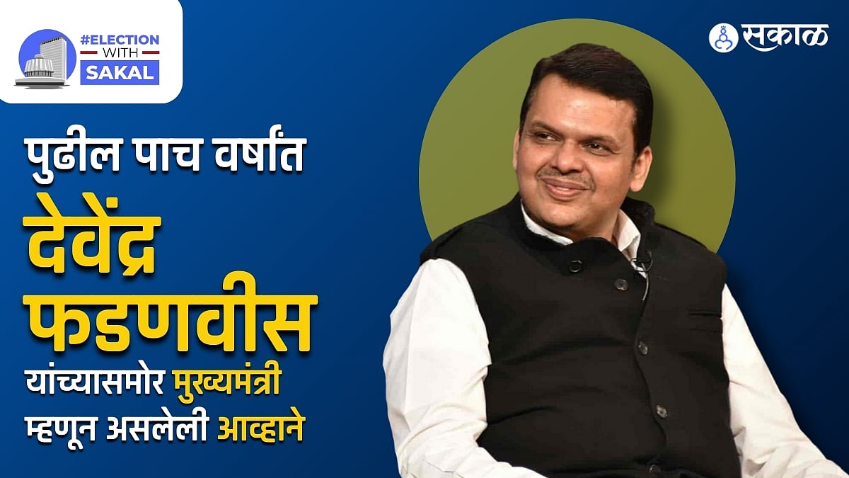 Devendra Fadanvis: पुढील पाच वर्षांत देवेंद्र फडणवीस यांच्यासमोर ...