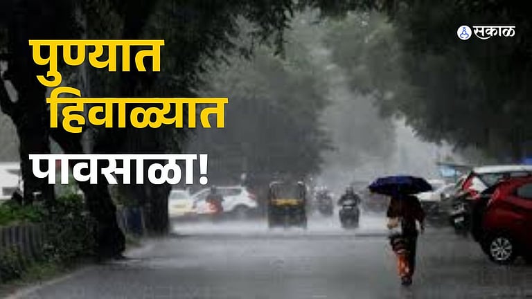 Pune Rain Update: पुण्यात थंडी गायब... आता हिवाळ्यात पावसाळा ...