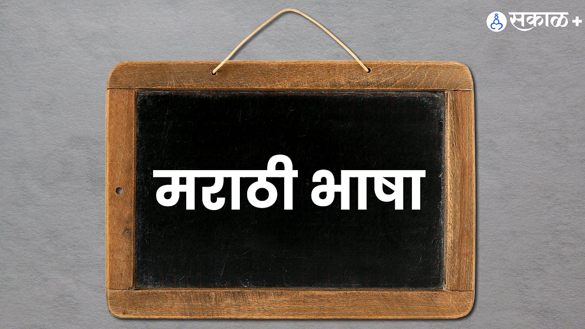 Marathi Bhasha: 'सट्टक' म्हणजे काय? डाॅ.भालचंद्र नेमाडे यांच्या ...