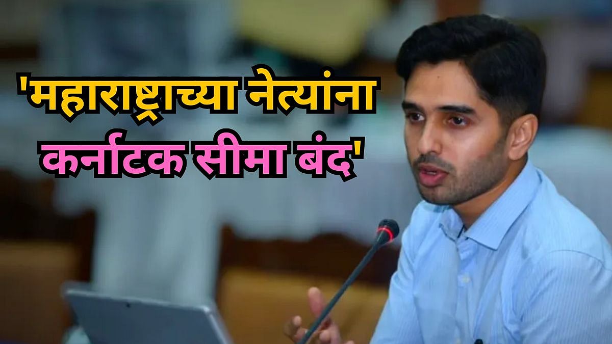 मोठी बातमी! 'महाराष्ट्रातील नेत्यांना कर्नाटक सीमा बंदी'; बेळगाव ...