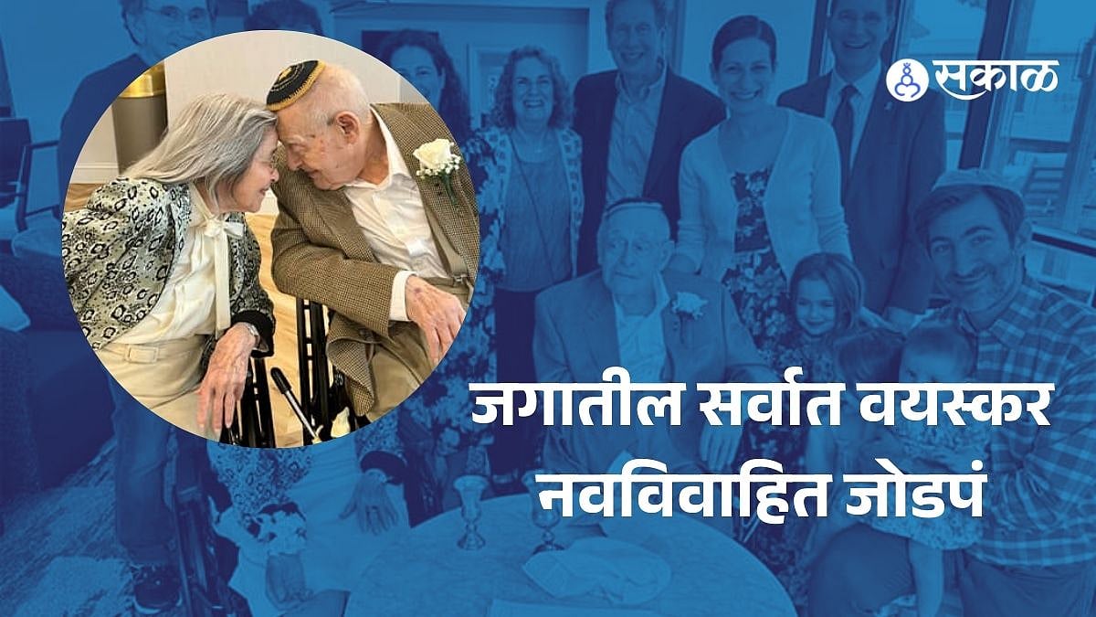 World's Oldest New Married Couple: १०० वर्षाचा नवरा आणि १०२ वर्षाची ...