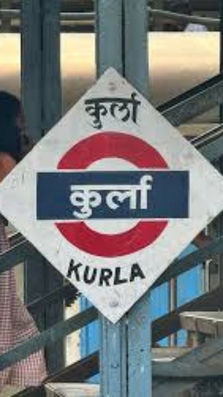 Kurla: कुर्ला शहराला 'कुर्ला' हे नाव कसं मिळालं माहितीये? जाणून घ्या ...