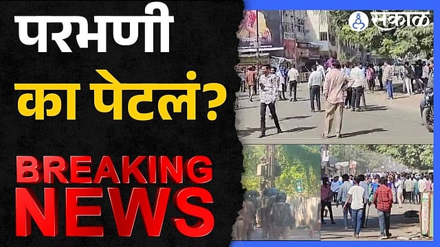 Parbhani violence: परभणीत आंबेडकरी आंदोलक का आक्रमक झाले, नेमकं काय ...