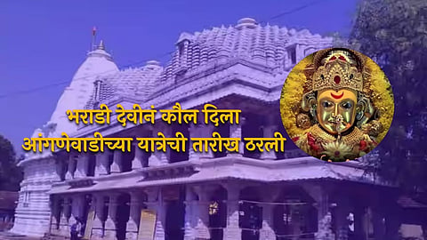 Anganewadi Bharadi Devi : भराडी देवीनं दिला कौल, आंगणेवाडीच्या ...