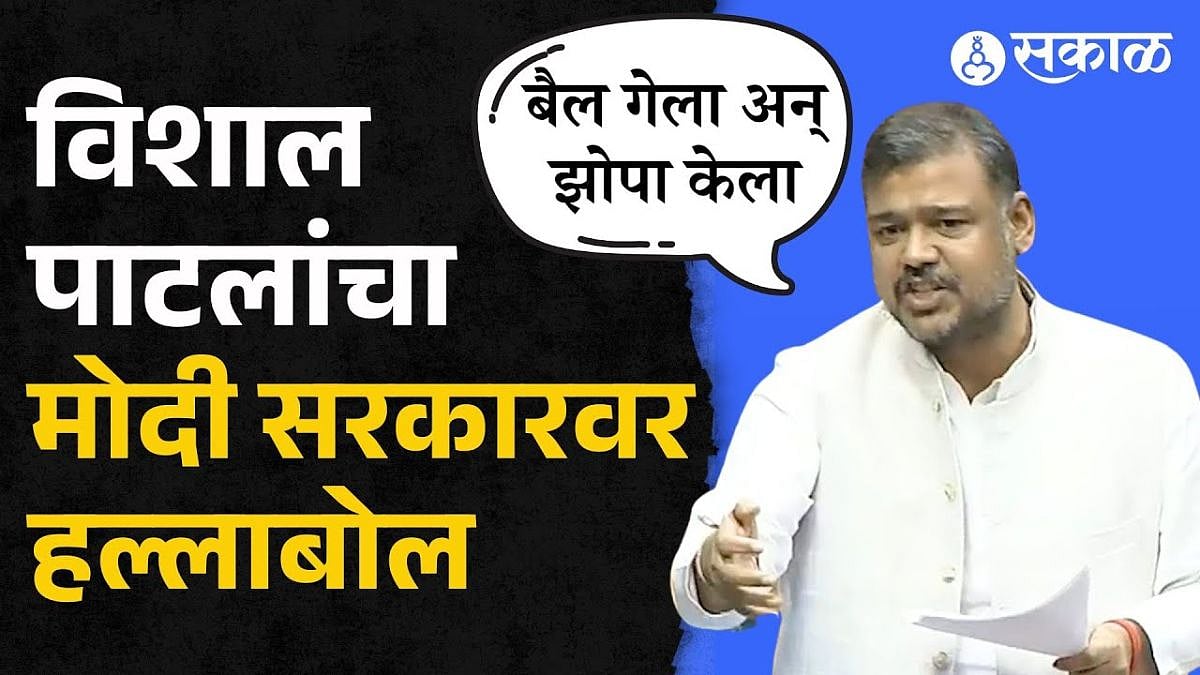 Vishal patil in Parliament: बैल गेला अन् झोपा केला...; सांगलीचा पठ्ठ्या ...