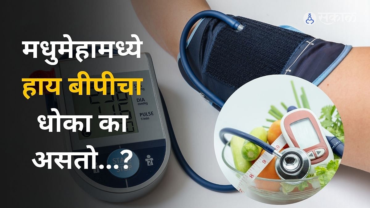 High Blood Pressure: मधुमेहामध्ये हाय बीपीचा धोका का असतो, जाणून घ्या ...