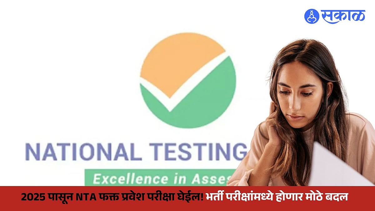 National Testing Agency: 2025 पासून NTA फक्त प्रवेश परीक्षा घेईल! भर्ती ...