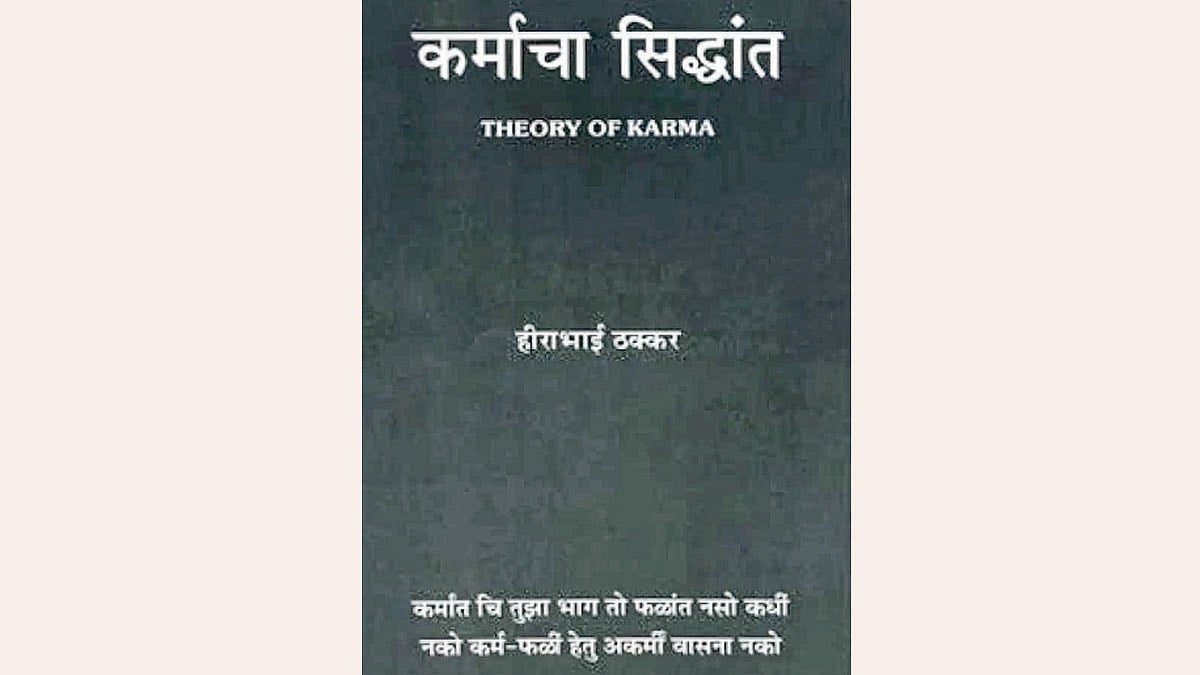 कर्मसिद्धांताची उकल theory of karma book human life