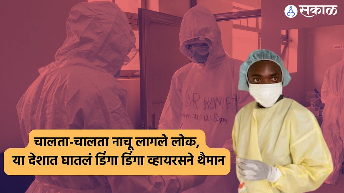 Dinga Dinga Disease : चालता-चालता नाचतात लोक, या देशात घातलं डिंगा ...
