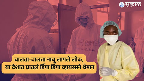 Dinga Dinga Disease : चालता-चालता नाचतात लोक, या देशात घातलं डिंगा ...