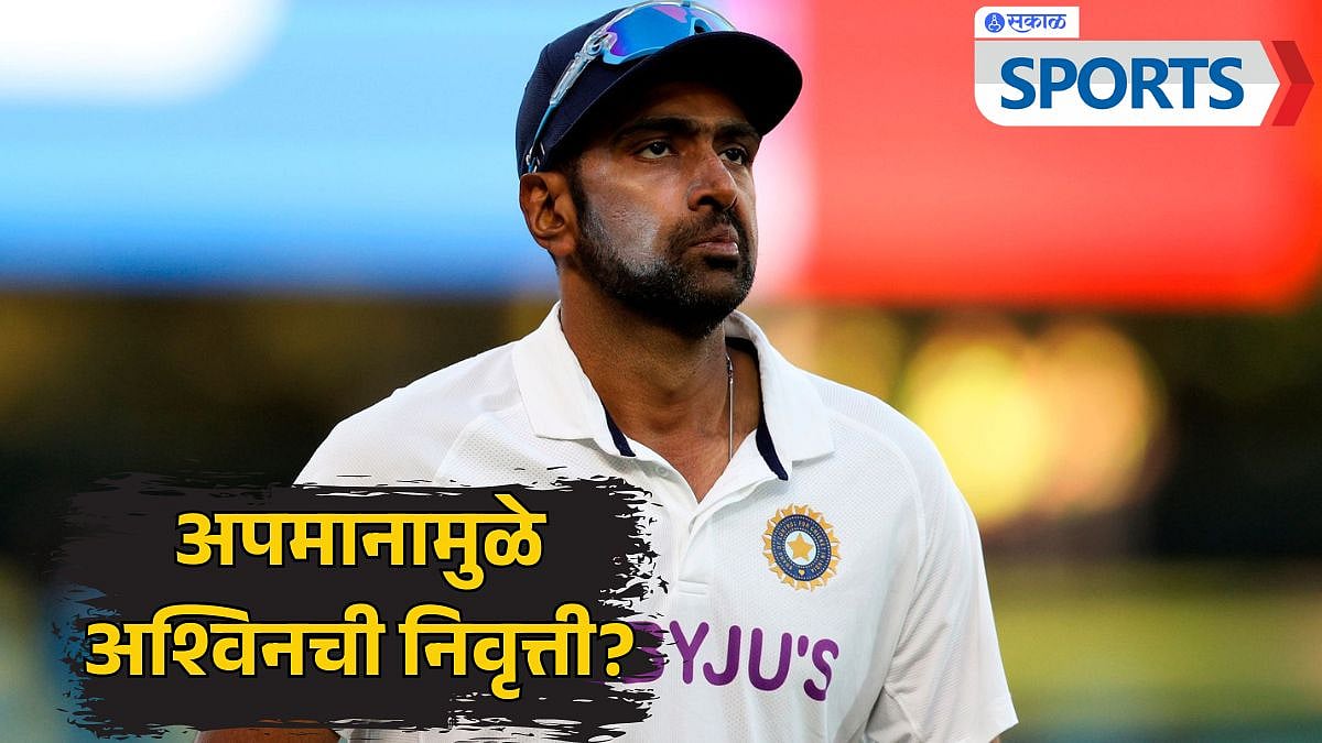 R Ashwin Retirement: 'अश्विनने सातत्याने होणाऱ्या अपमानामुळे घेतली ...