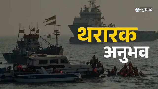 Mumbai Boat Accident: समुद्र शांत होता पण किंकाळ्यांनी आभाळ फाटले! २०-२५ प्रवाशांना वाचवणाऱ्या ...