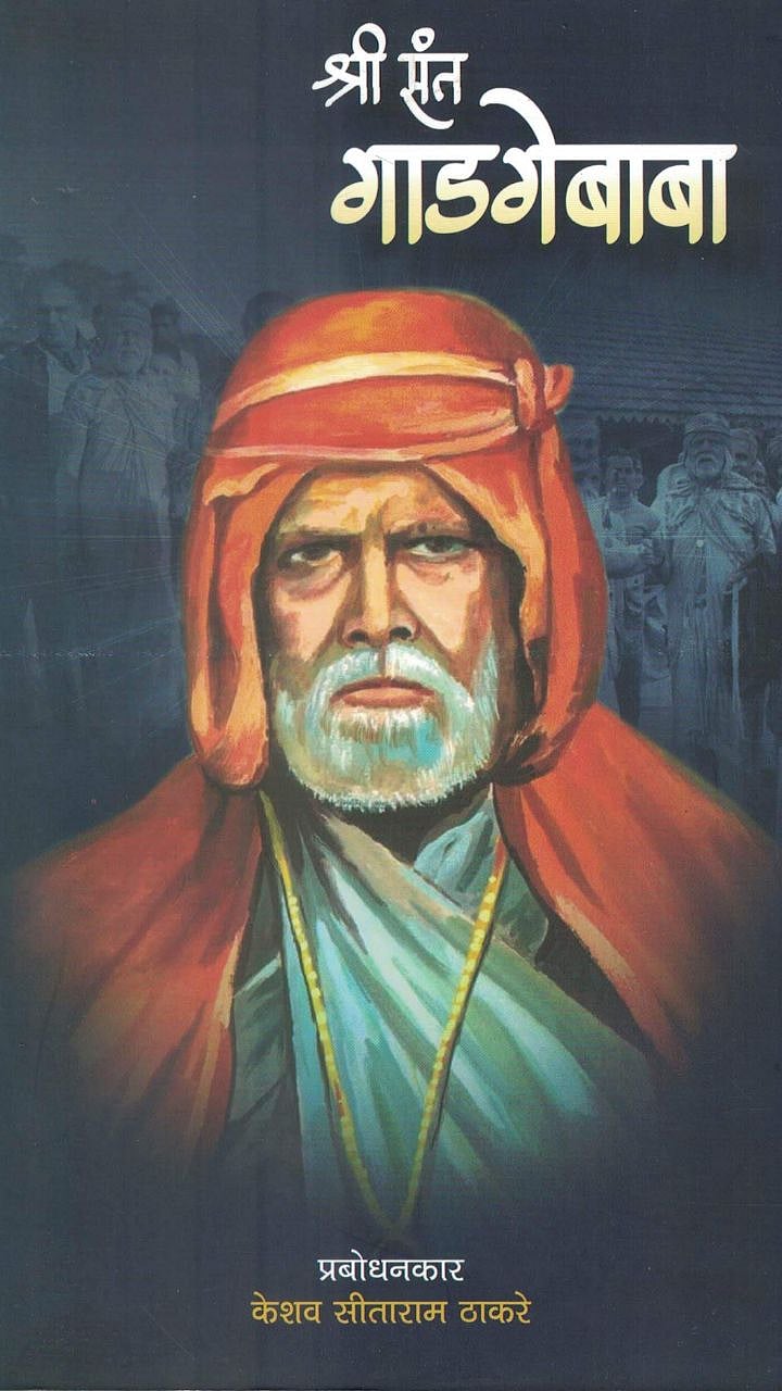 Sant Gadage Baba: `स्वच्छतादूताचे' स्मरण...