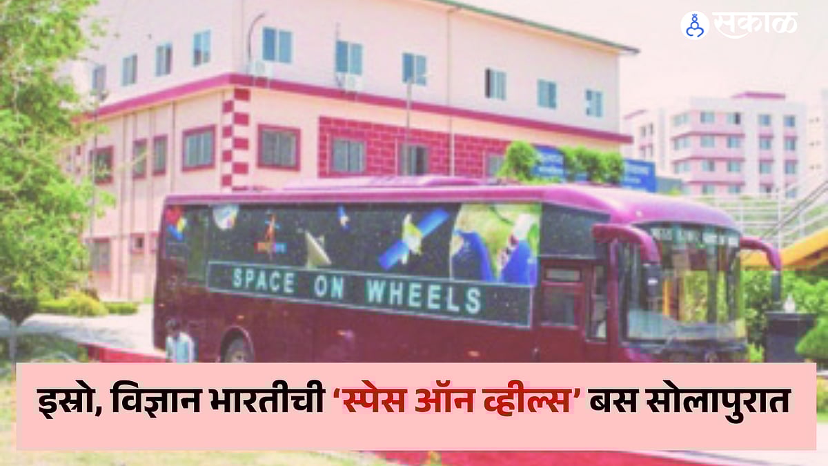 इस्रो, विज्ञान भारतीची ‘स्पेस ऑन व्हील्स’ बस सोलापुरात ISRO and Vigyan ...