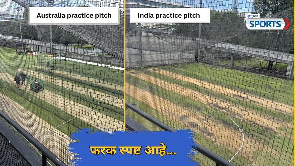 Melbourne practice pitches controversy IND vs AUS 4th Test: अरे किती ...